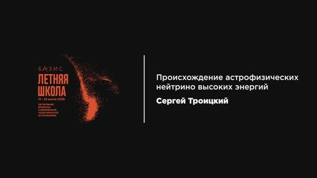 Сергей Троицкий - Происхождение астрофизических нейтрино высоких энергий. Часть 1