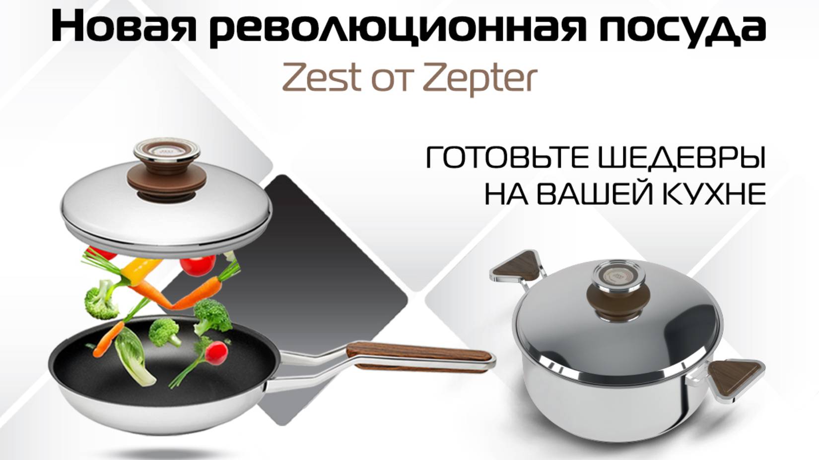 Коллекция посуды Zest от Zepter