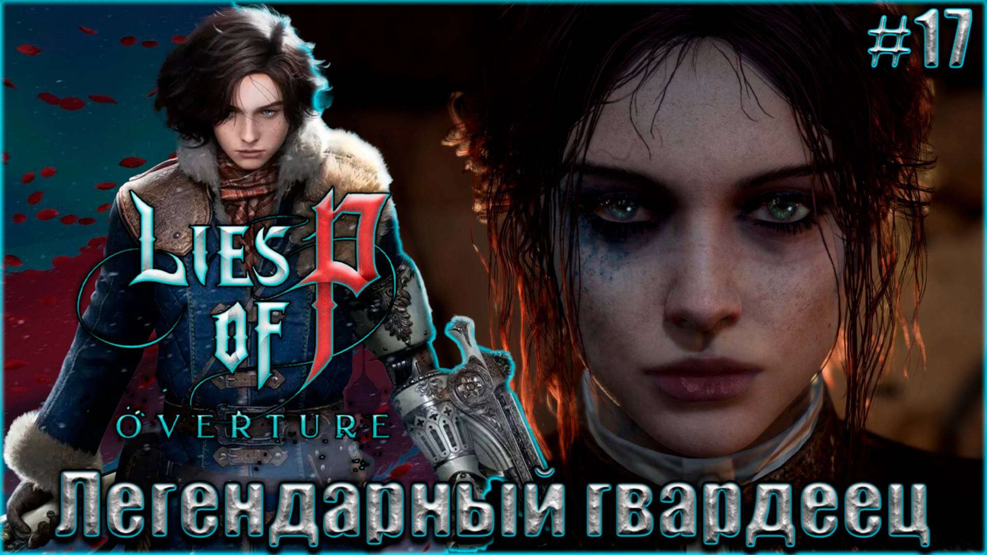 Lies of P Overture НГ+ Прохождение #17. Легендарный гвардеец