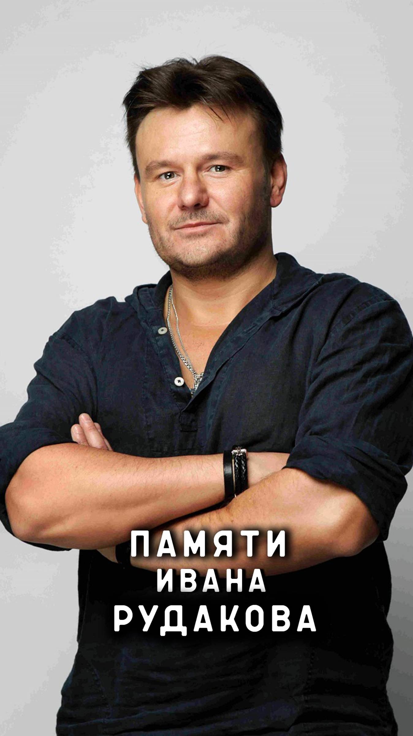 памяти Ивана Рудакова