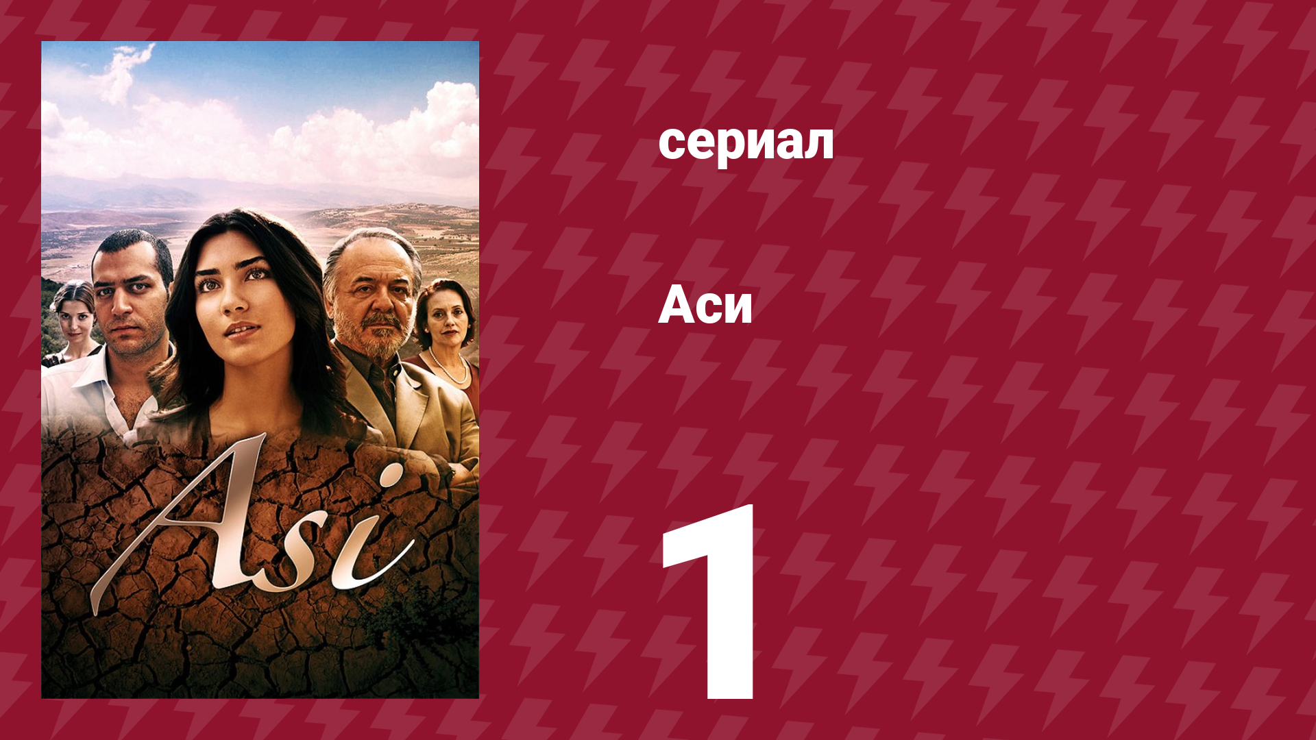 Аси 1 сезон 1 серия (сериал, 2007)