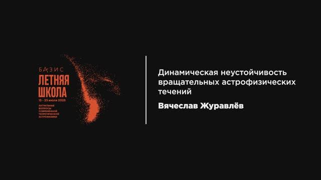 Вячеслав Журавлёв - Динамическая неустойчивость вращательных астрофизических течений. Часть 3
