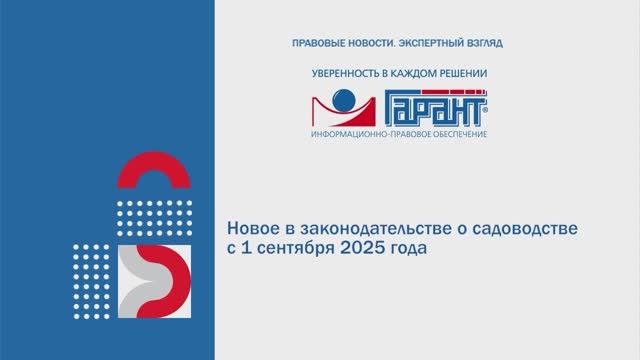 549. Новое в законодательстве о садоводстве с 1 сентября 2025 года