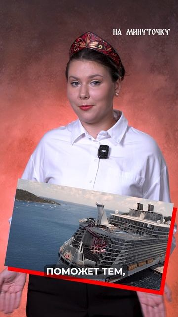Теперь развиваем круизный туризм вместе