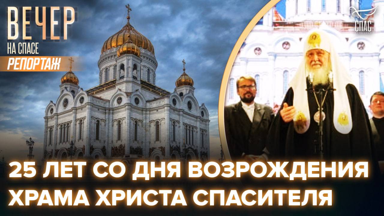 Патриарх Кирилл посетил праздничный вечер в честь 25-летия освящения Храма Христа Спасителя