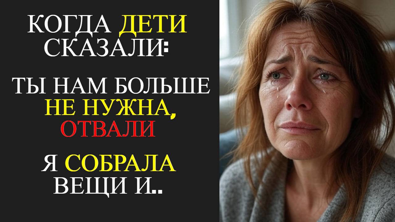 Я ОКАЗАЛАСЬ НЕ НУЖНА СВОЕЙ СЕМЬЕ
