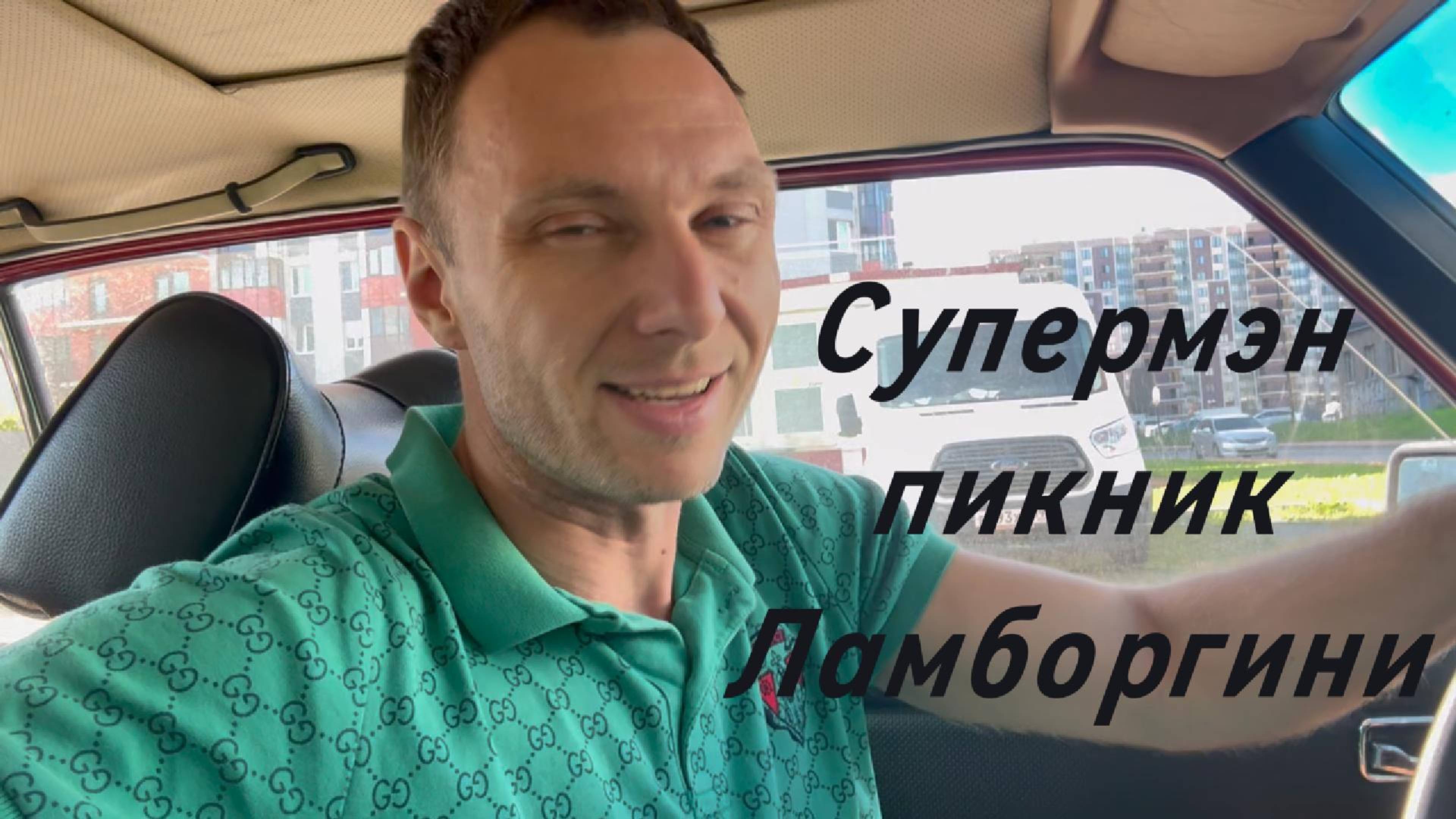 Супермэн #Вихрицкий #блогер #влог #супермэн #ламборгини #природа #пикник #я #мы #россия #мир #вихрь