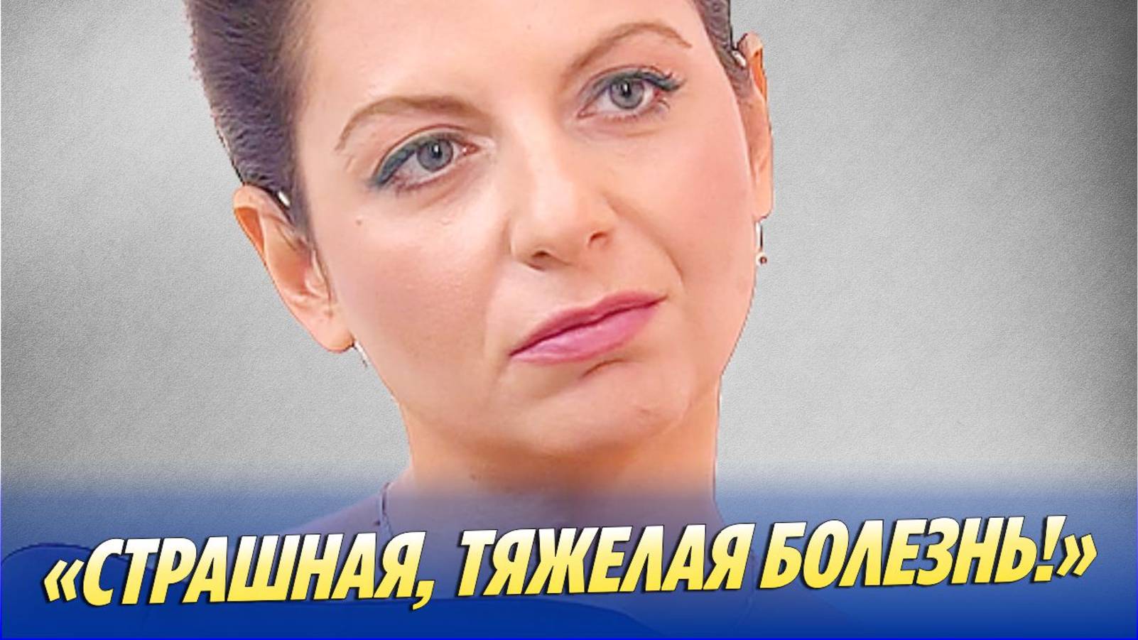 Симоньян сообщила о предстоящей операции 🔥 Новости Шоу-Бизнеса