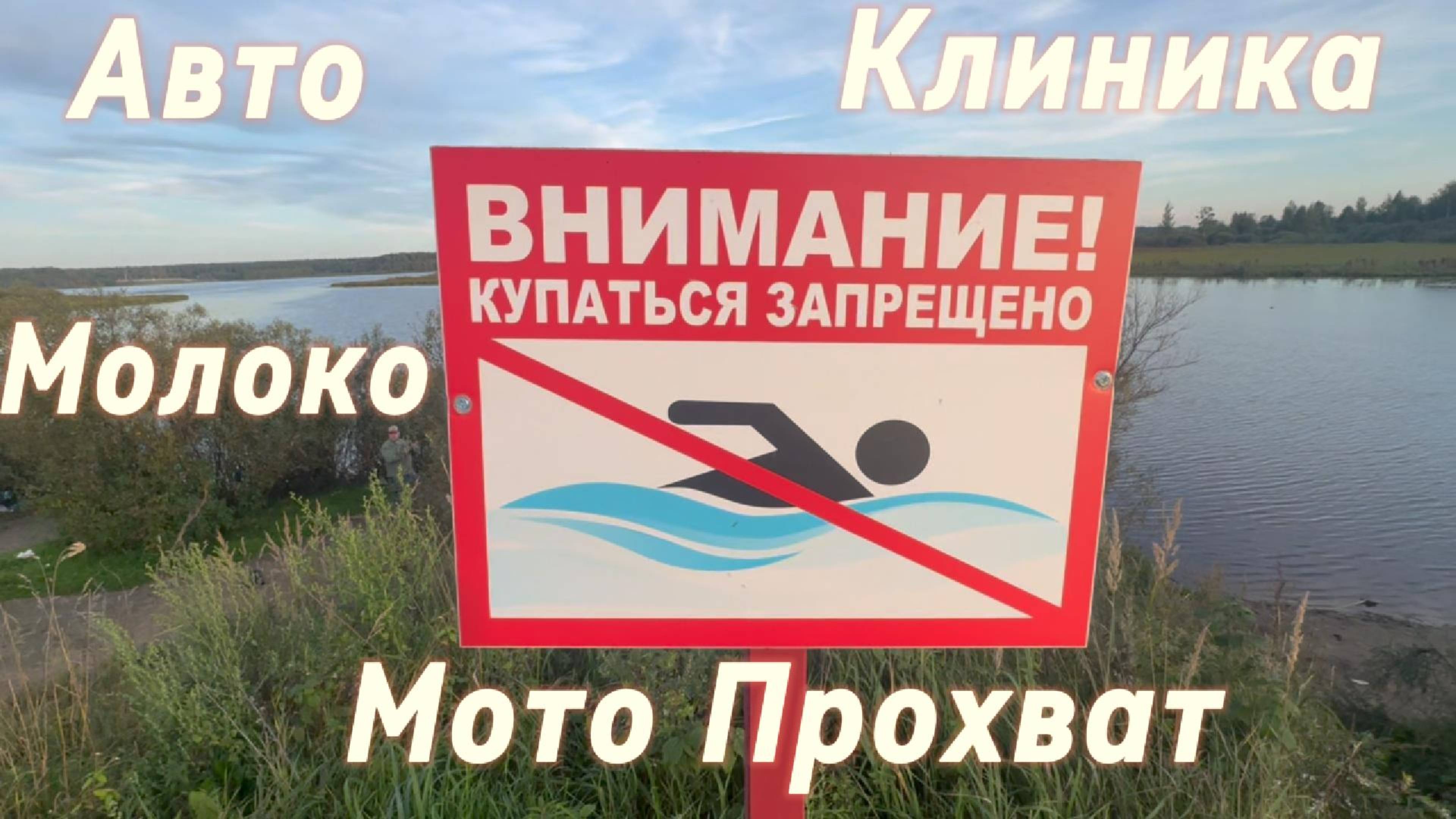 День #вихрицкий #клиника #мотопрохват #молоко #мото #природа #блогер #я #россия #русский #мир #бог