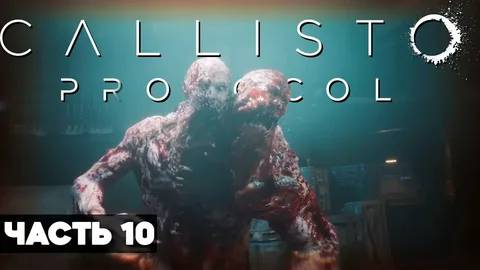 The Callisto Protocol Часть 10 прохождение