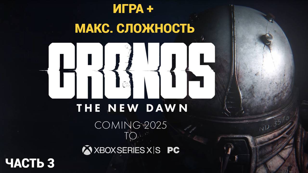 Cronos: The New Dawn - Игра + ( Макс.Сложность ) -  Часть 3 Без Комментариев