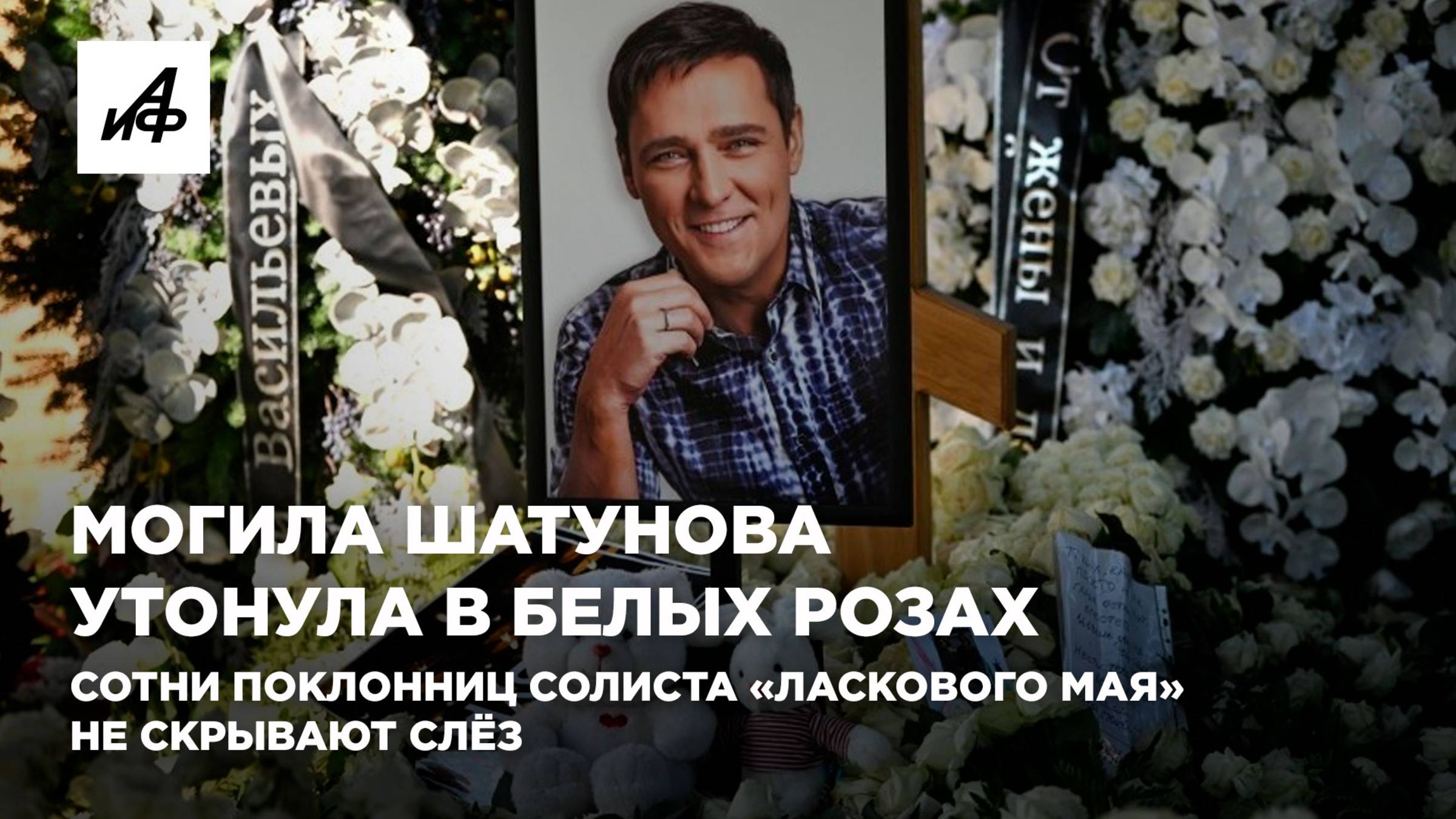 Могила Шатунова утонула в белых розах. Сотни поклонниц солиста «Ласкового мая» не скрывают слёз