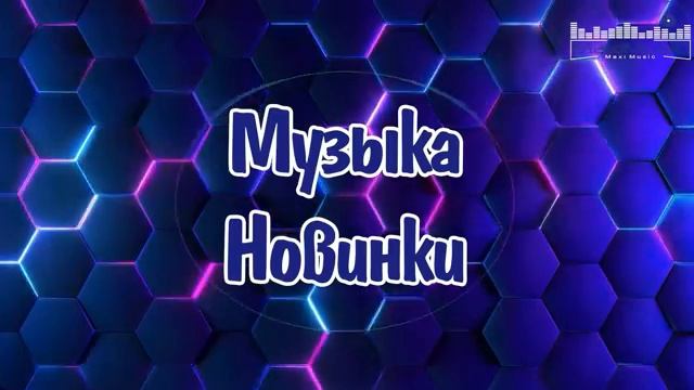 Русская музыка ❤️ МИКС 2025 🔥 Russian Music 🎧Russische Musik 🎇Mix2025 🎆 музыка 🎤 Онлайн 2025