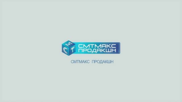 СМТМАКС ПРОДАКШН (производим нашу  паяльную пасту)