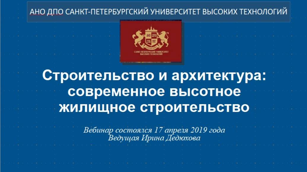 Строительство и архитектура: современное высотное жилищное строительство (2019)