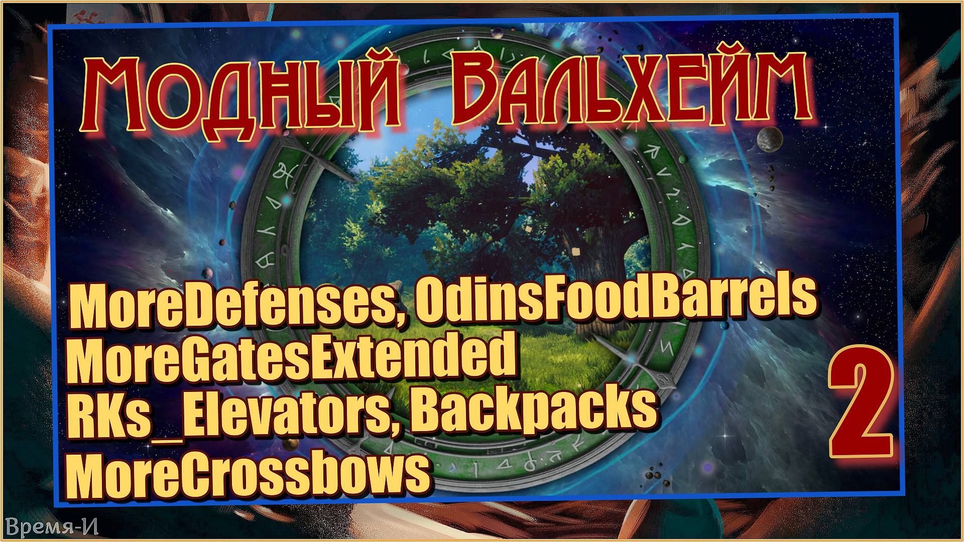Модный Вальхейм/Valheim #2 - Моды MoreGatesExtended, MoreCrossbows и др.