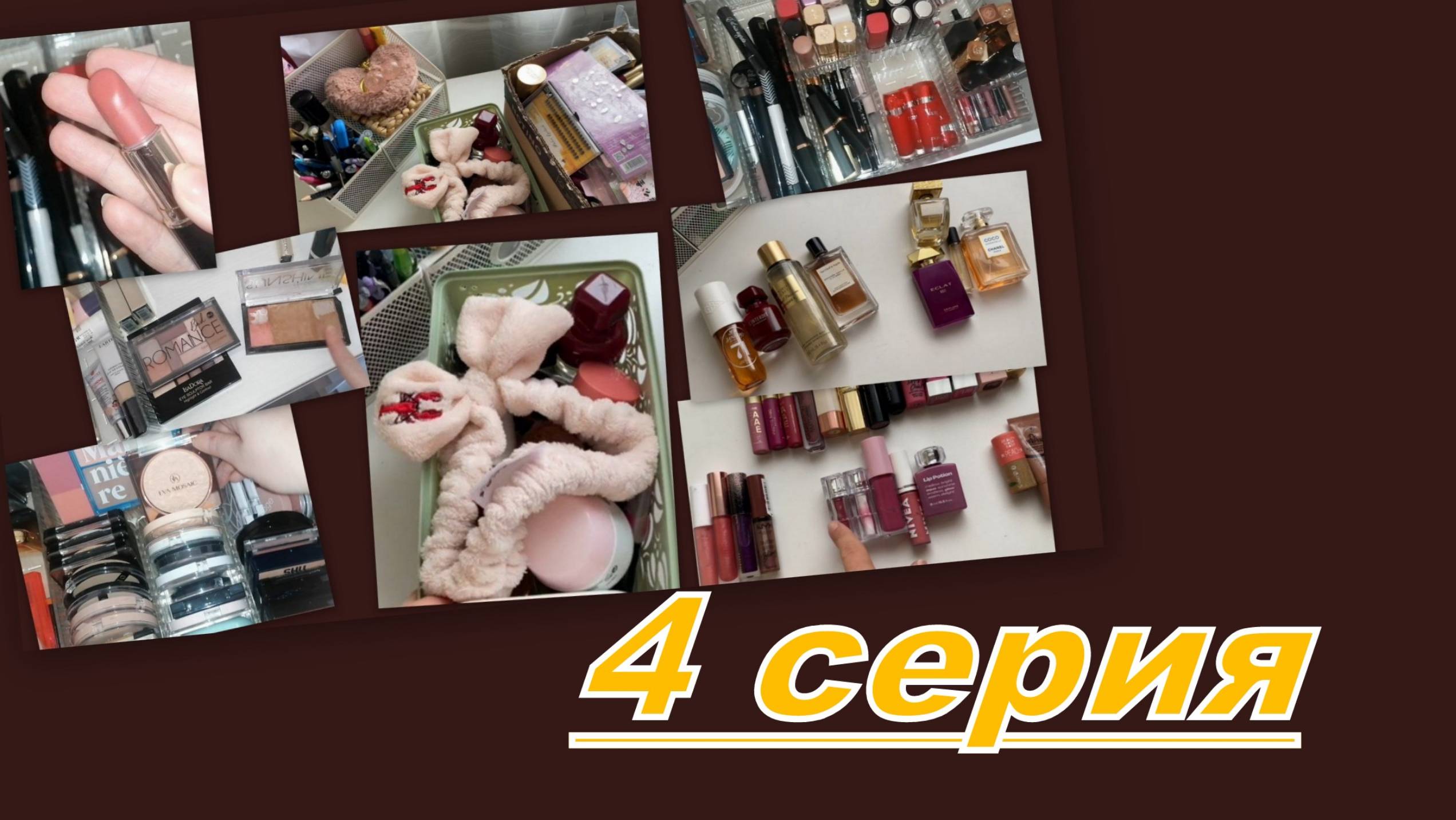 2 сезон! МЫ ВСЕ НЕМНОЖКО БЛОГЕРЫ (ролики от подписчиков) ДЕКОРАТИВНАЯ КОСМЕТИКА  (4 серия)