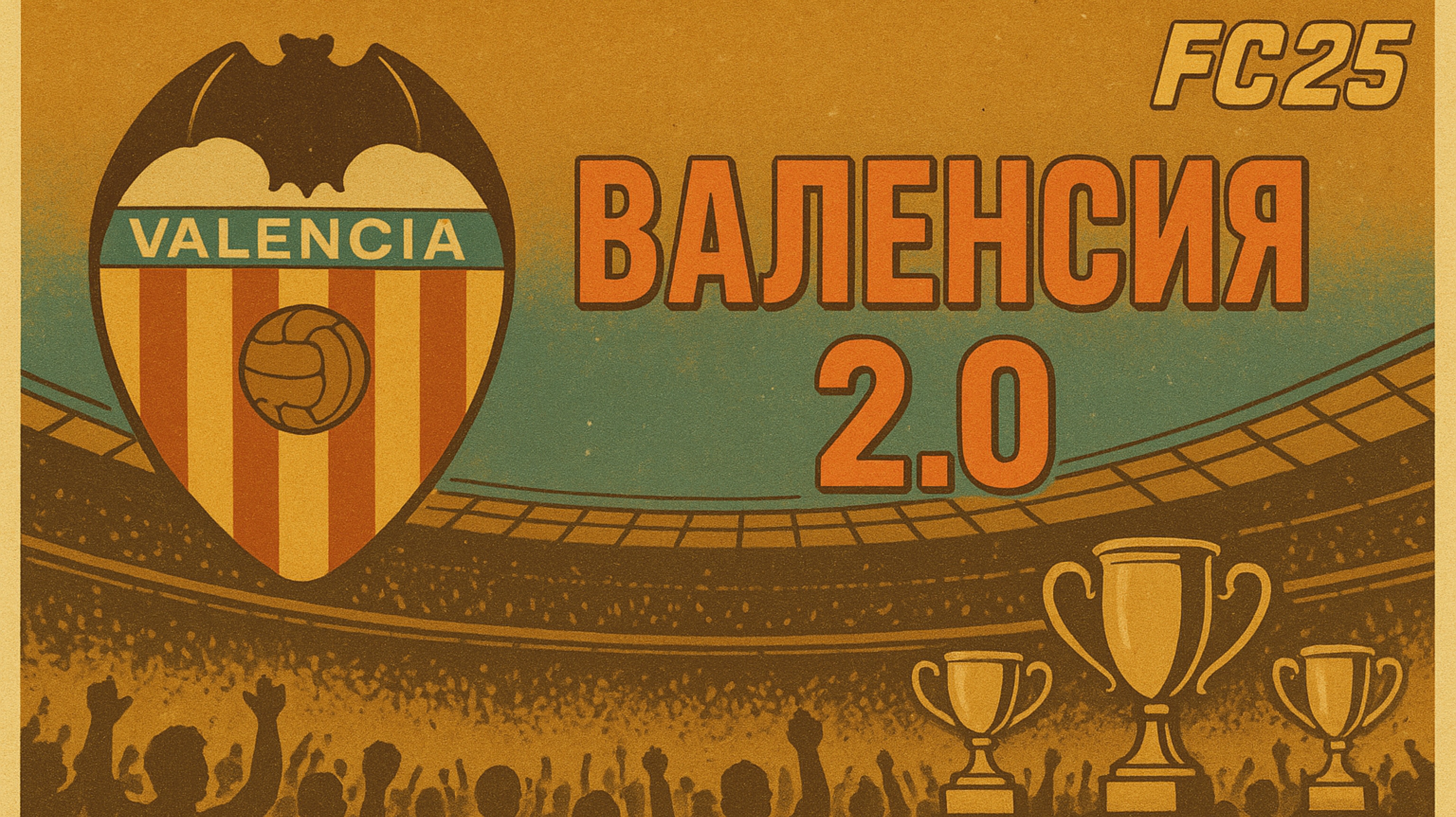 Я Перестраиваю Валенсию. Сезон 2 ⚽️