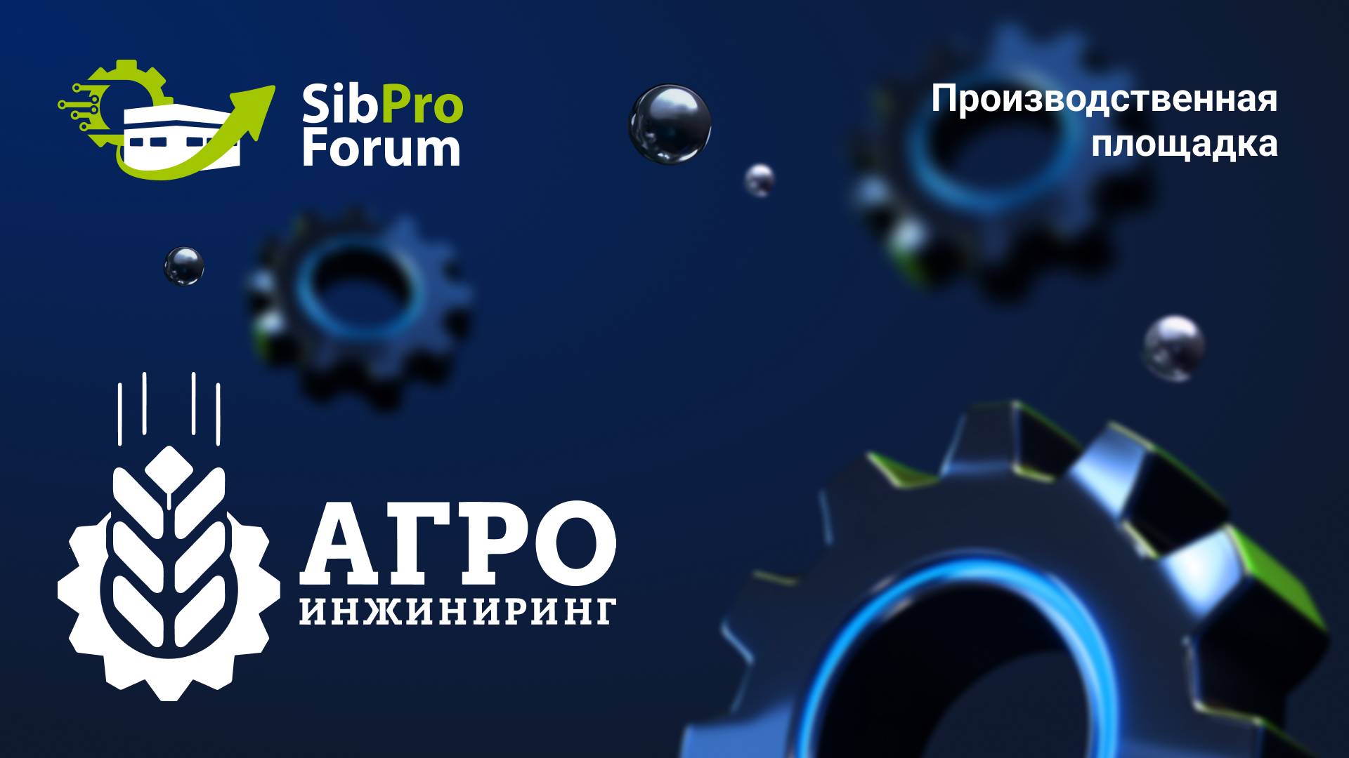 Экскурсионная площадка 2025 — Агроинжиниринг