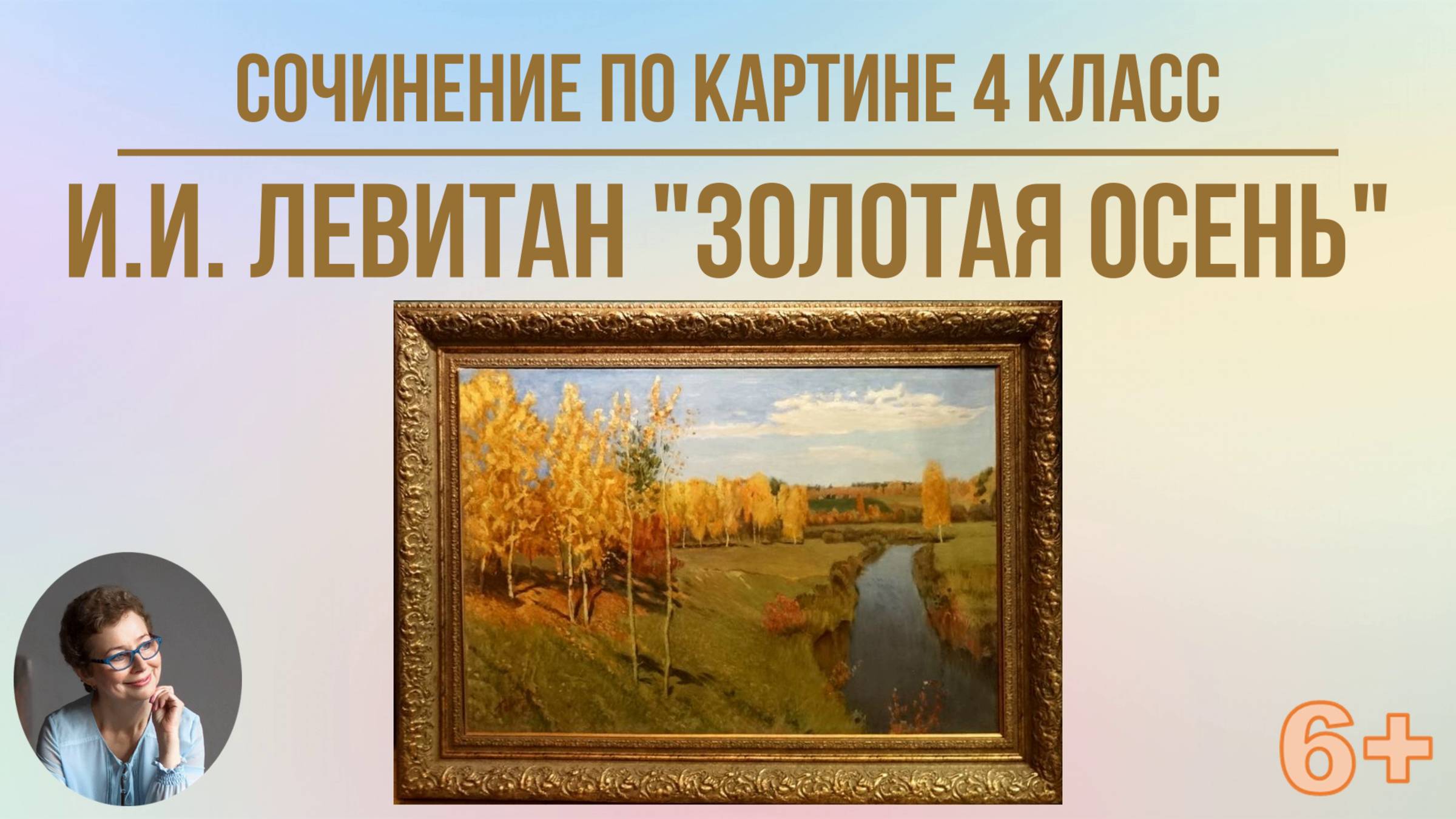 Сочинение по картине 4 класс. И. Левитан "Золотая осень"
