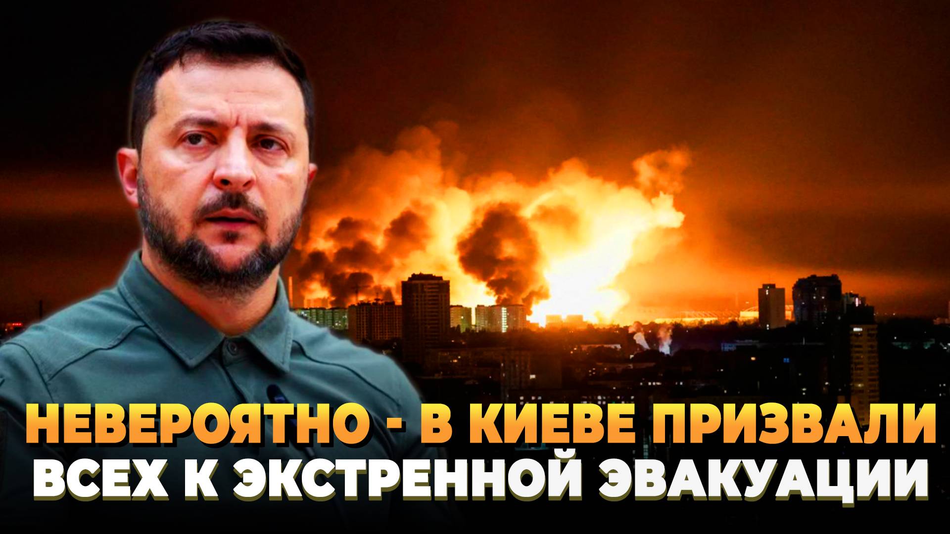 Невероятно - В Киеве призвали граждан эвакуироваться