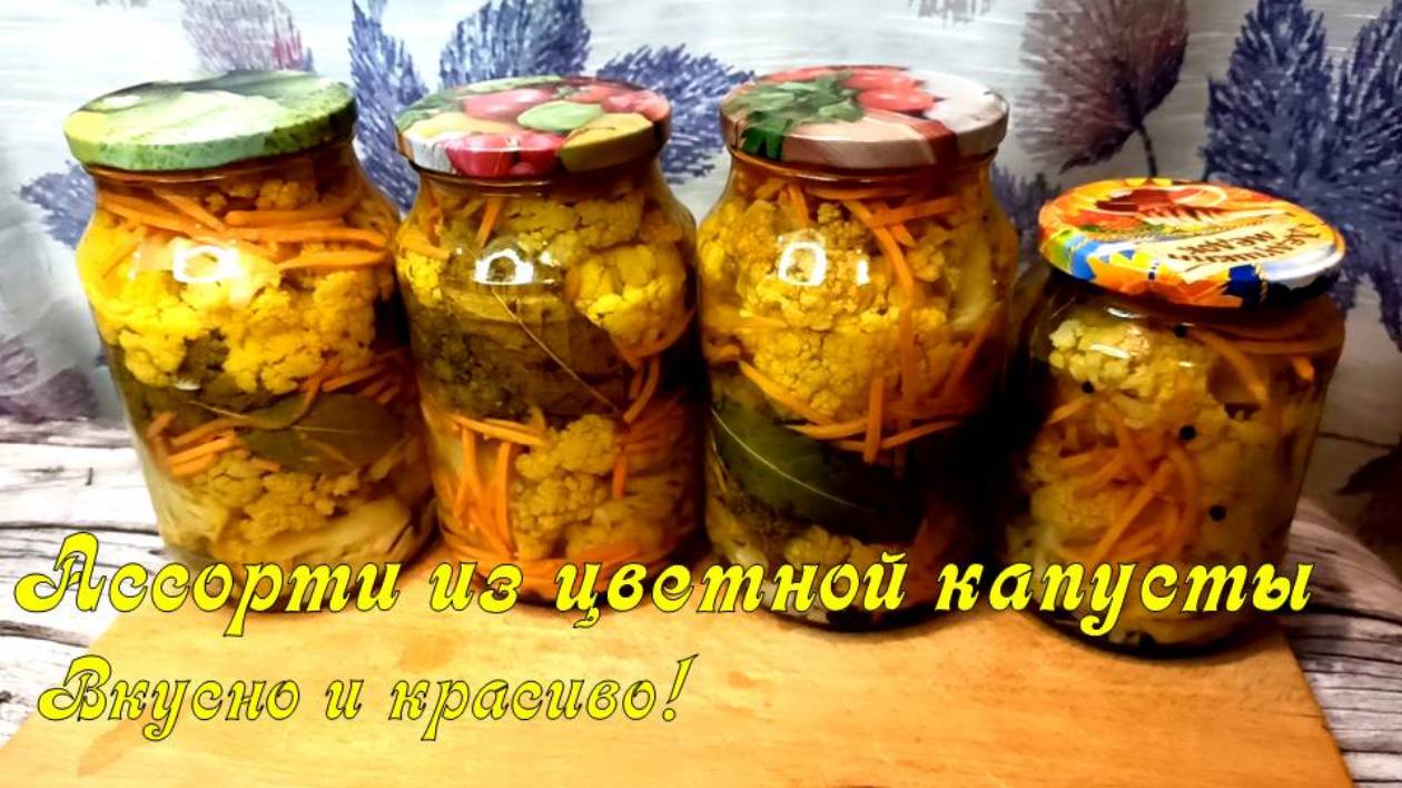 🥦🥕 Яркая и вкусная заготовка на зиму! Маринованные овощи ассорти: цветная капуста, брокколи