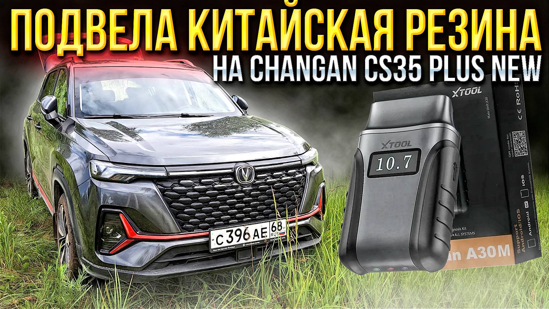 Первые проблемы с китайской резиной на Changan CS35 PLUS NEW! Проверил китайца на наличие ошибок!