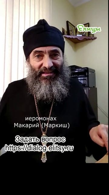 Помолитесь, чтобы я… - Потрудитесь, чтобы Вы! Иеромонах Макарий (Маркиш) #shorts