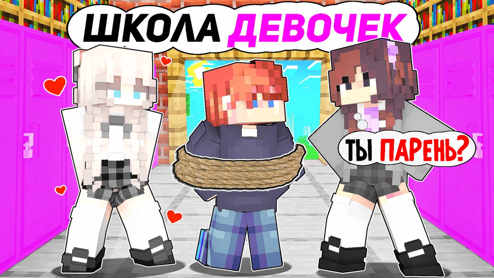 😱 Майнкрафт но Я Попал в ШКОЛУ Для ДЕВОЧЕК!