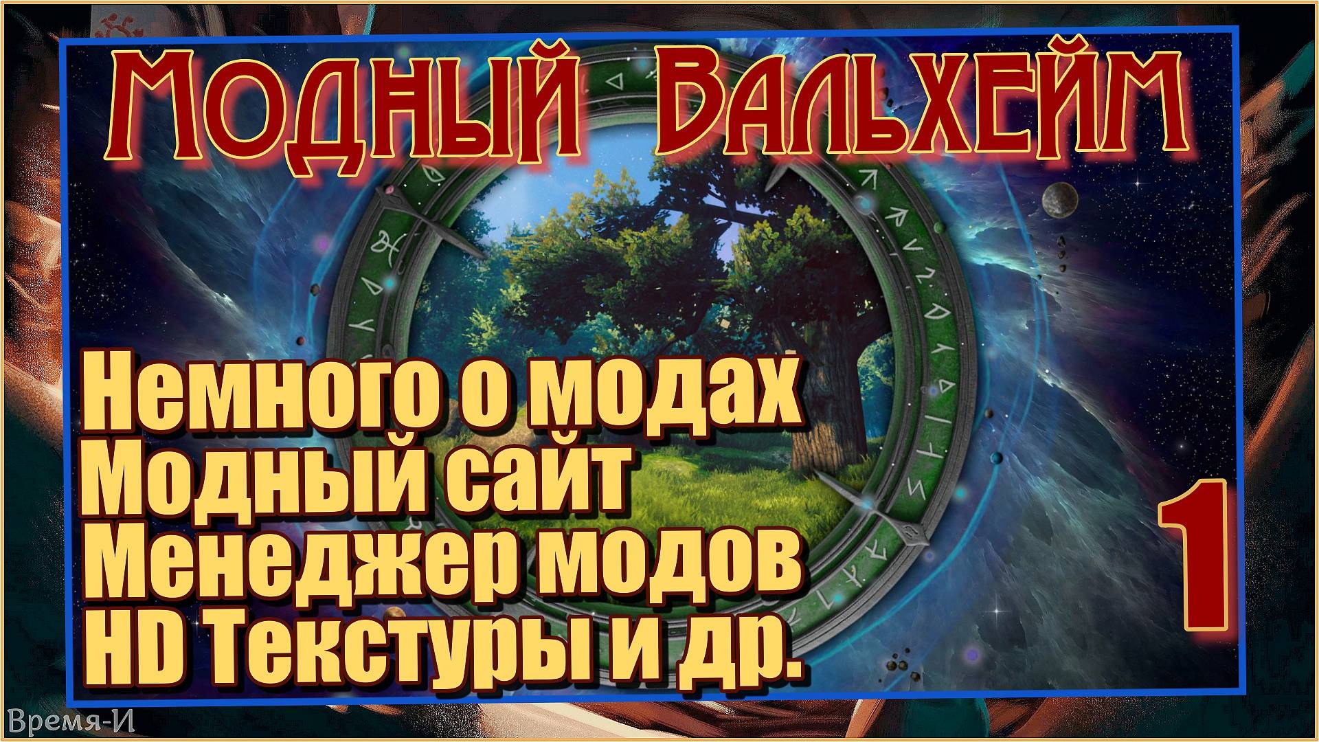 Модный Вальхейм/Valheim #1 - Не много о модах.