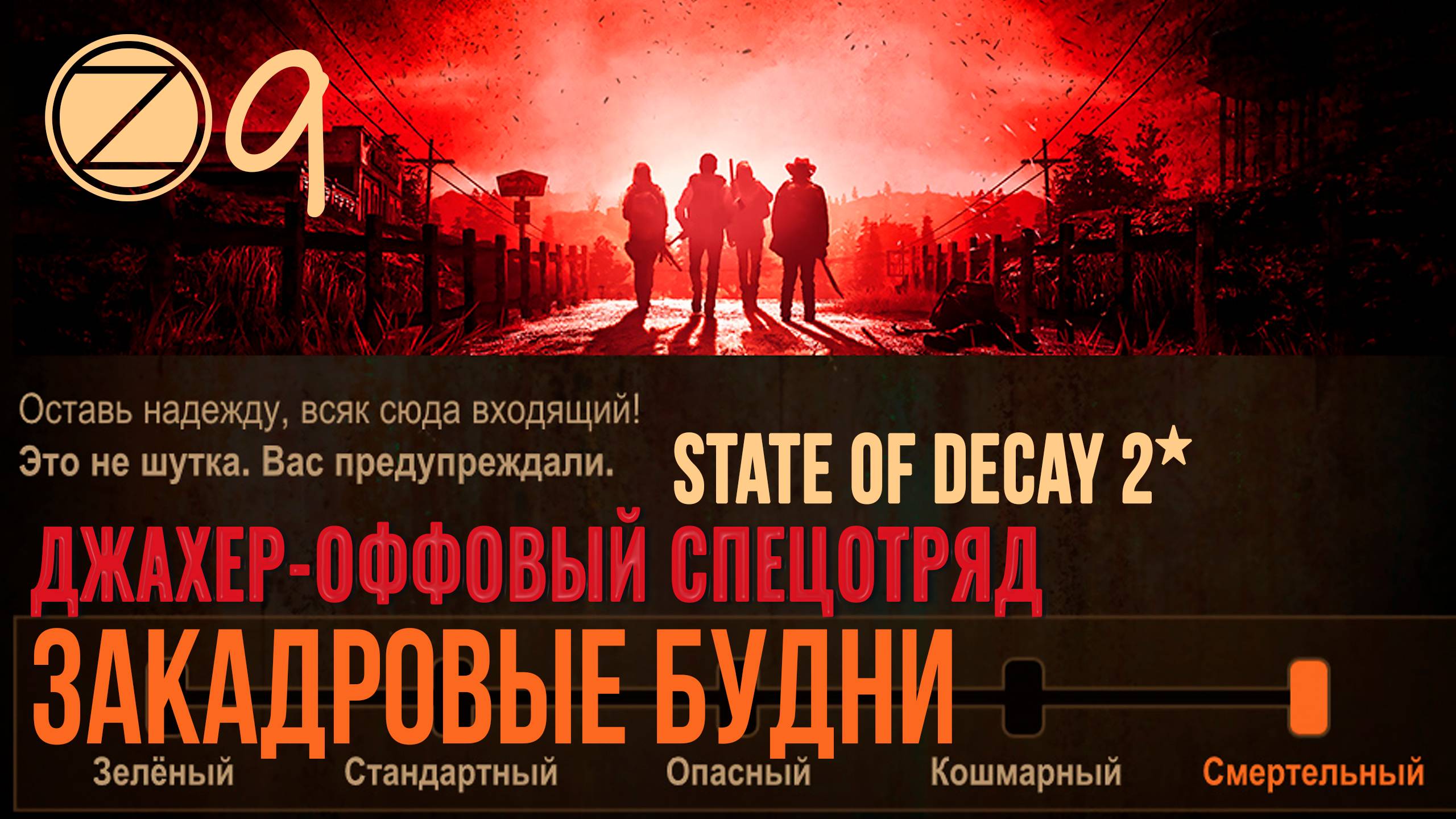 ДЖАХЕР-ОФФОВЫЙ СПЕЦОТРЯД✮ЗАКАДРОВЫЕ БУДНИ✮9 СЕРИЯ✮State of Decay 2