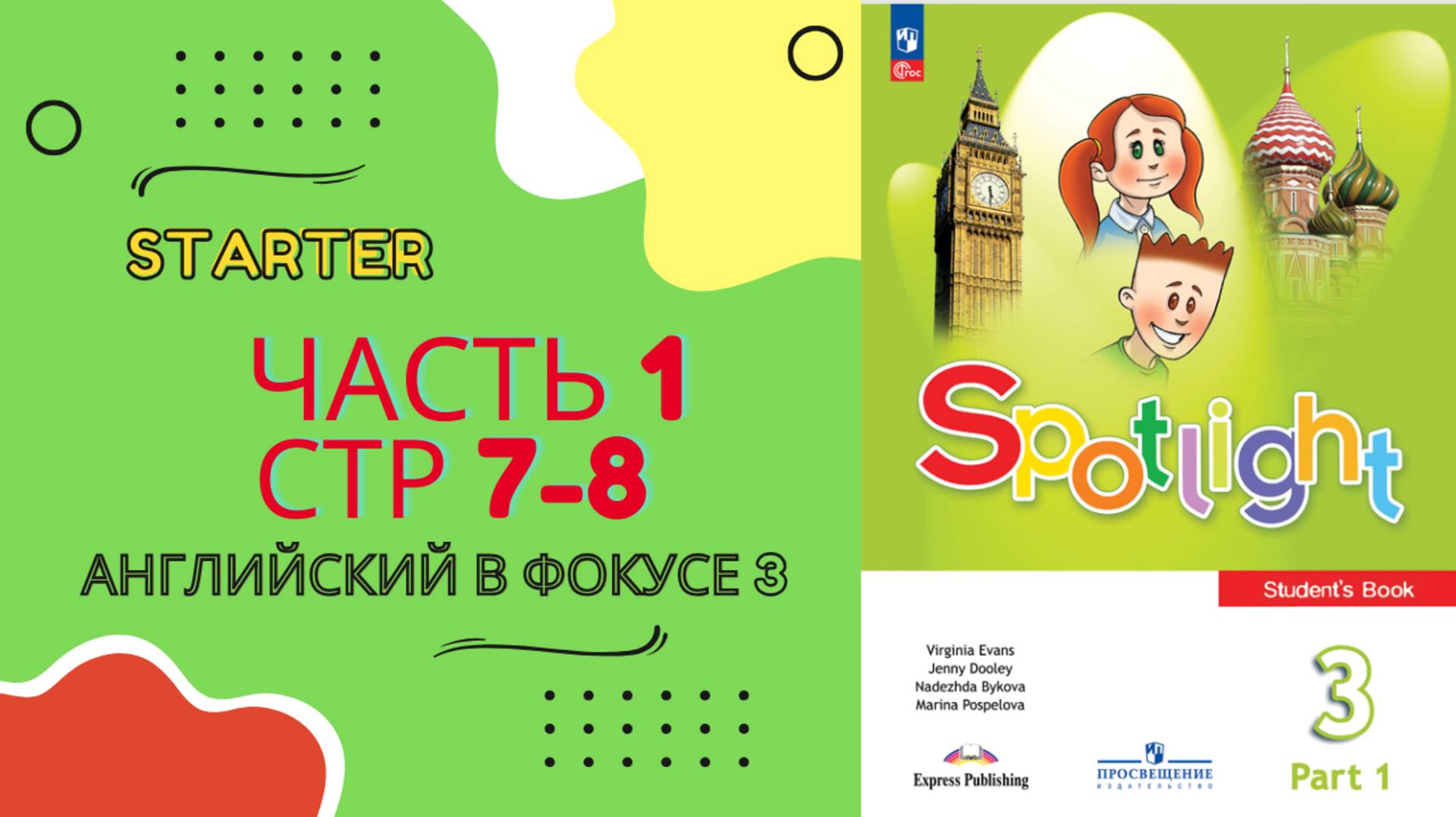 Spotlight 3 Спотлайт 3 Часть 1 стр 7,8