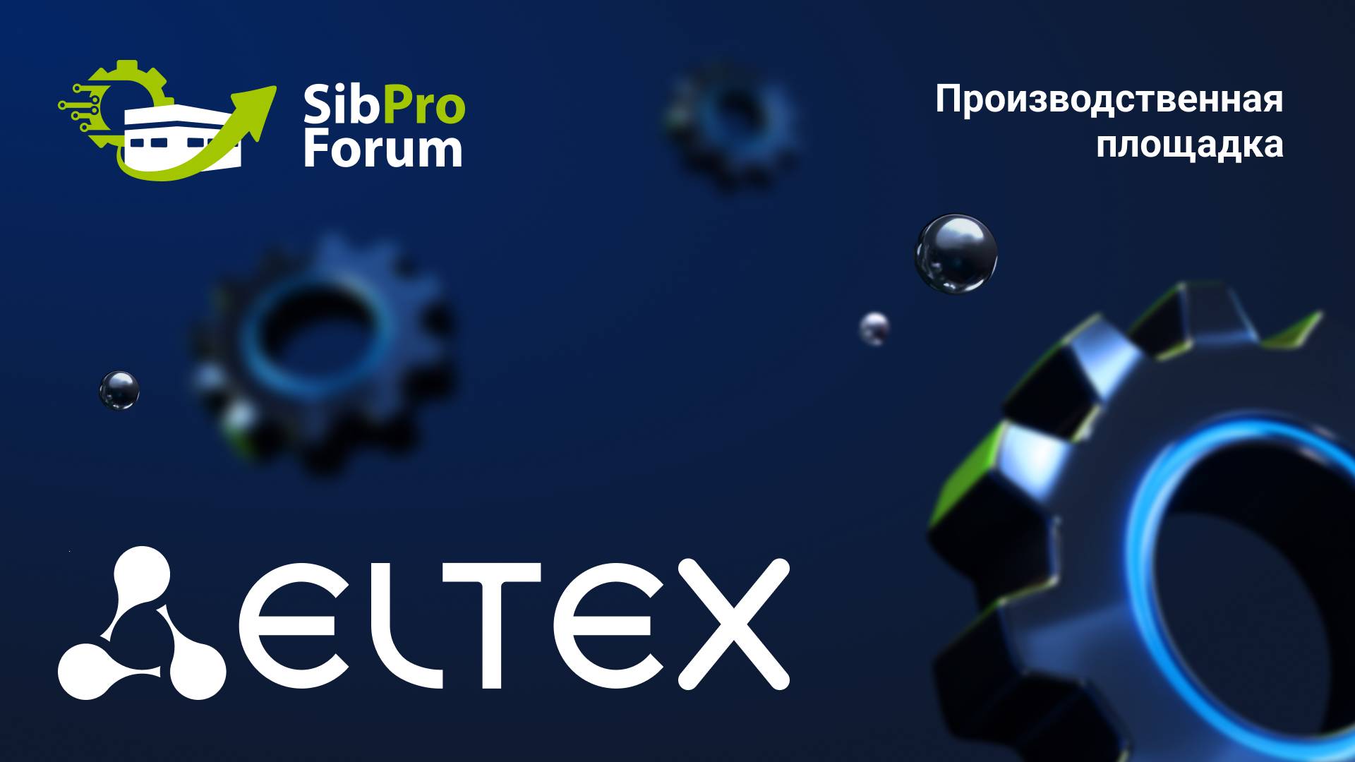 Экскурсионная площадка 2025 — Eltex