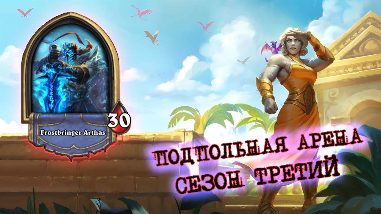 [ЗАКАЗ] БЕСКОНЕЧНЫЙ ПОТЕНЦИАЛ КАРТЫ. НЕКРО ВРЗРЫВ НА ДК | Арена | Hearthstone