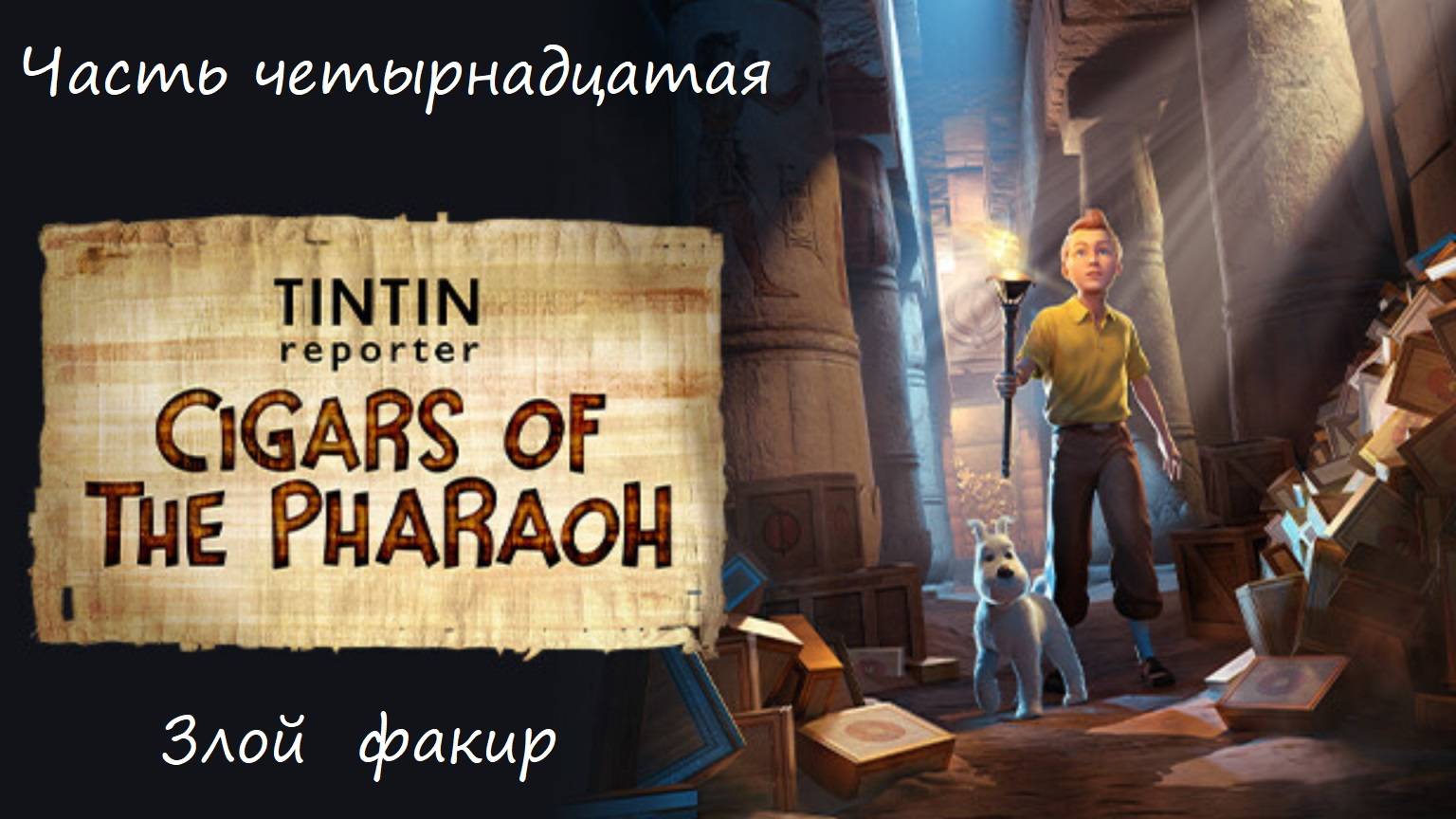 Прохождение "Репортёр Тинтин: Сигары фараона" на русском - Часть четырнадцатая. Злой факир