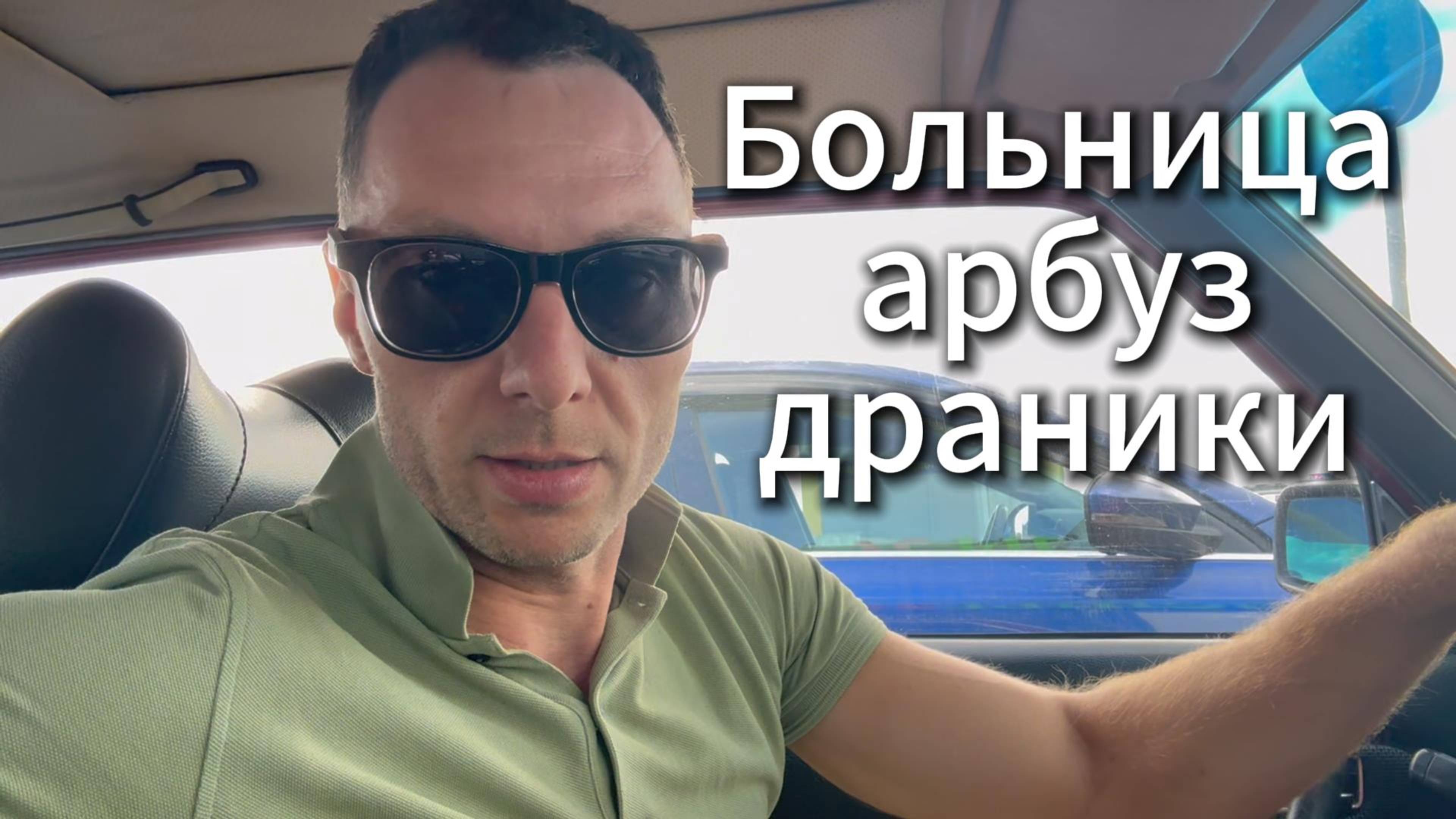 Арбуз драники больница#вихрицкий #блогер #влог #жизнь #мир #любовь #спб #вихрицкий #больница #питер