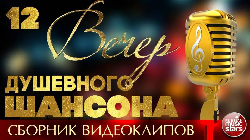 ВЕЧЕР ДУШЕВНОГО ШАНСОНА ✩ НОВЫЕ И ЛУЧШИЕ ВИДЕО ХИТЫ ✩ 12 ✩ 2025