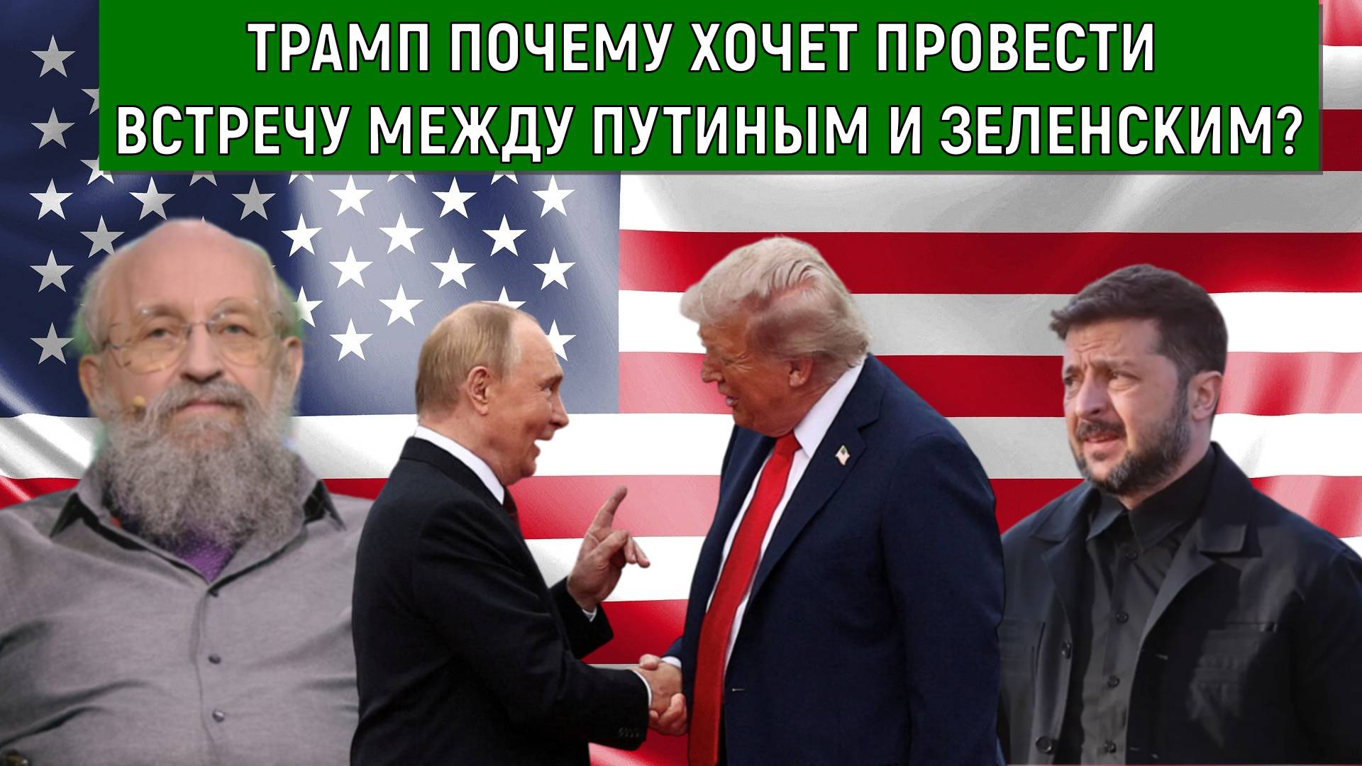 Трамп почему хочет провести встречу между Путиным и Зеленским? Анатолий Вассерман