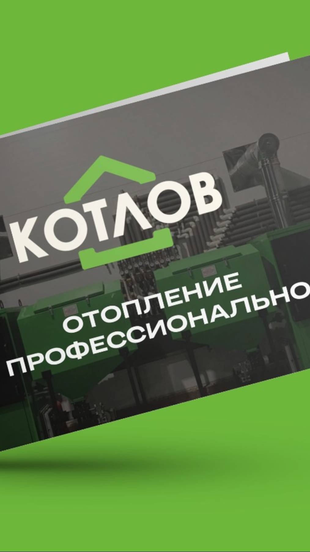 Отопление