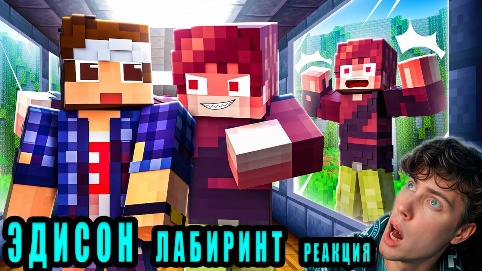 ЭДИСОН ЭТОТ ХЕРЕЙД НЕ НАСТОЯЩИЙ В БЕСКОНЕЧНОМ ЛАБИРИНТЕ В МАЙНКРАФТ! ЛАБИРИНТ РЕАКЦИЯ НА EDISON PTS