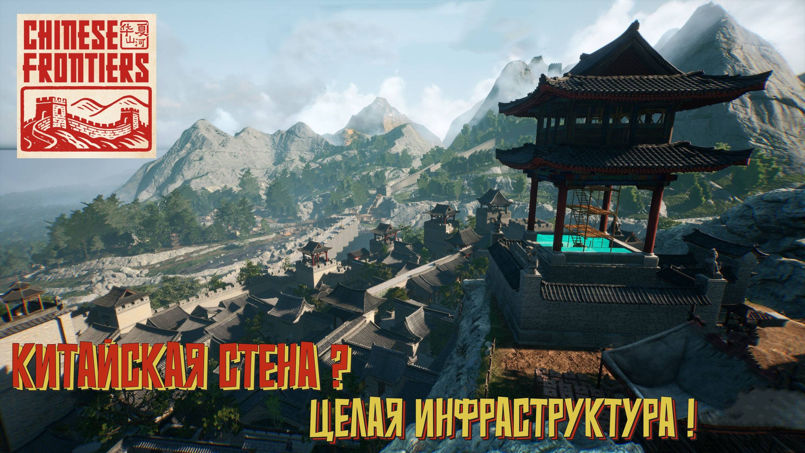 Китайская стена? Целая инфраструктура! #17. Китайские границы. Chinese Frontiers