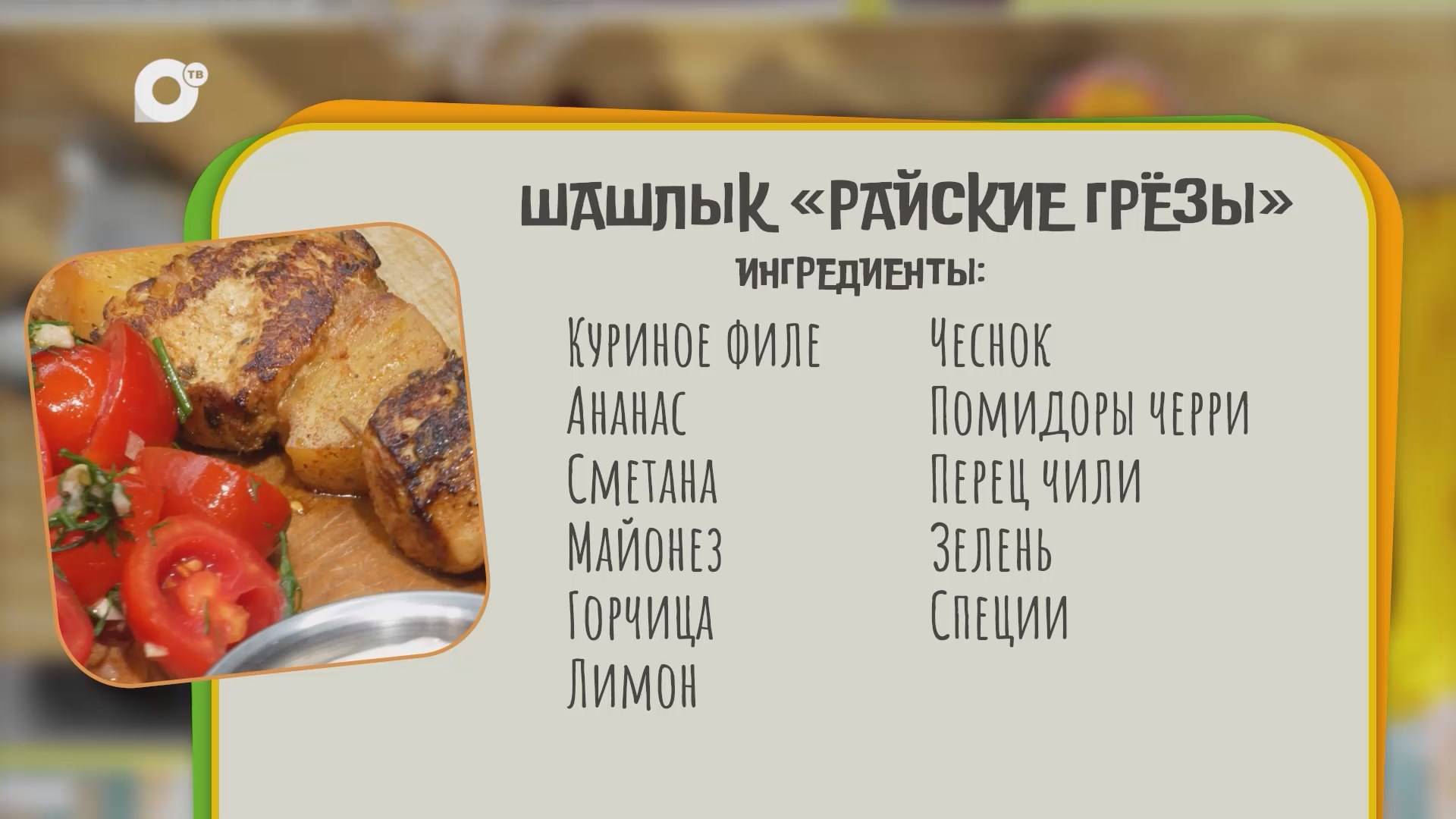 Нужен ужин / Шашлык "Райские грёзы"