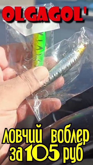 Дешевый и ловчий китайский воблер.