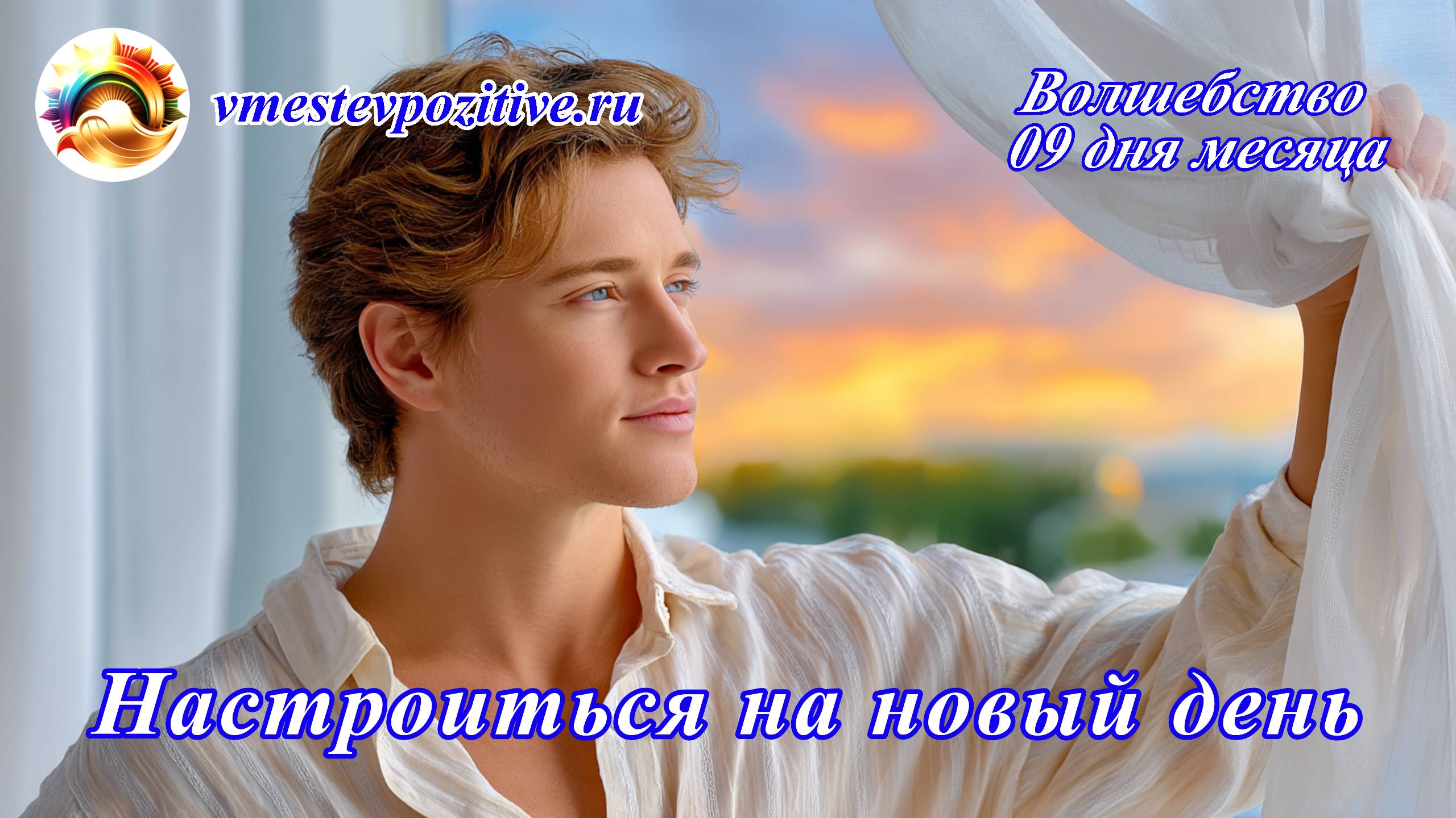 Волшебство 09 дня месяца