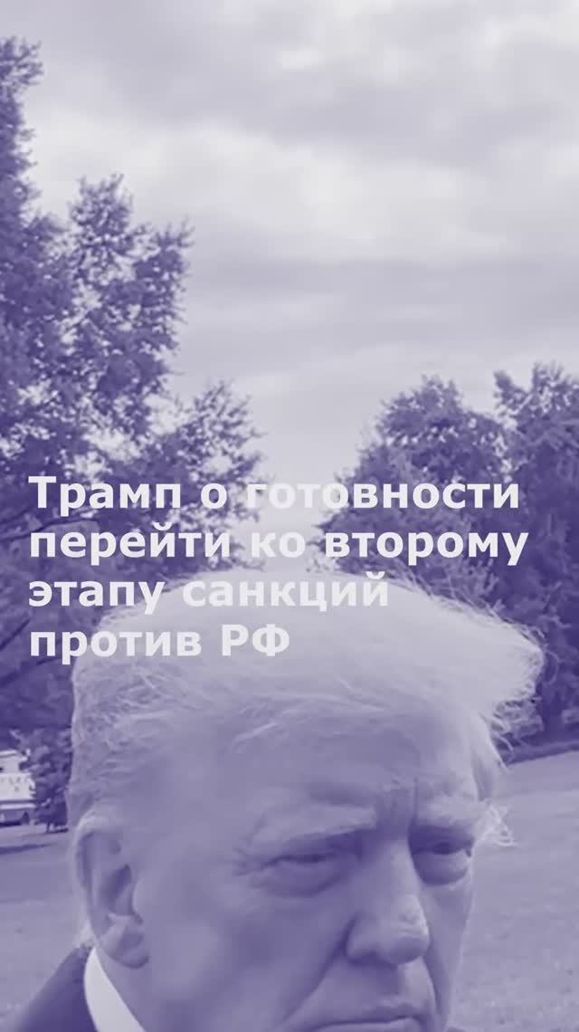 Трамп о готовности перейти ко второму этапу санкций против РФ