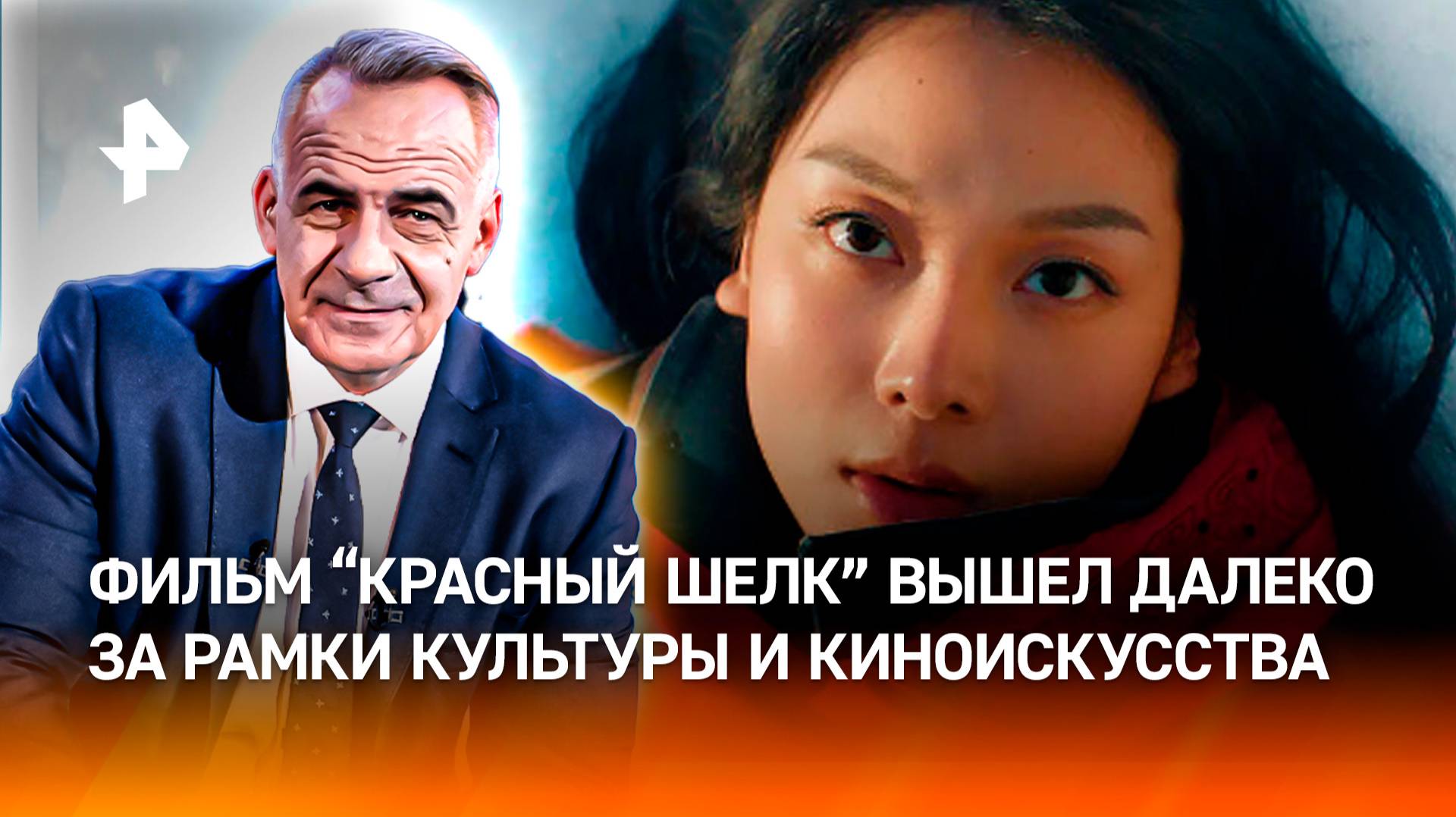 Общие ценности: "Красный шелк" вызвал восторг у китайских зрителей / ИТОГИ НЕДЕЛИ с Петром Марченко