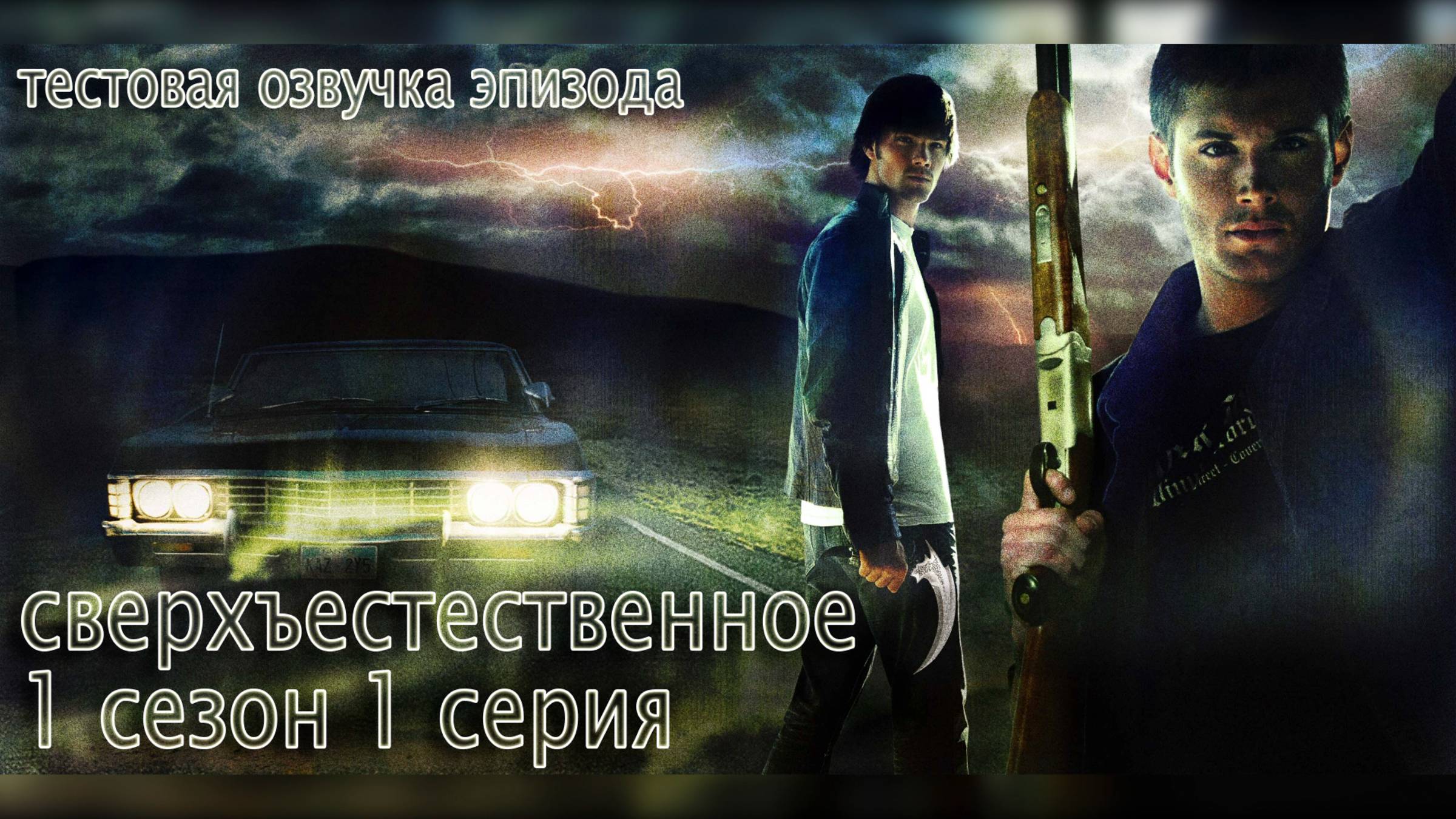 Сверхъестественное 1 сезон 1 серия «ПИЛОТ» тестовая озвучка!