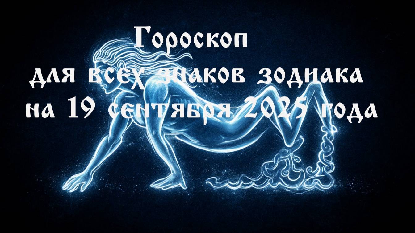 Гороскоп для всех знаков зодиака на 19 сентября 2025 года