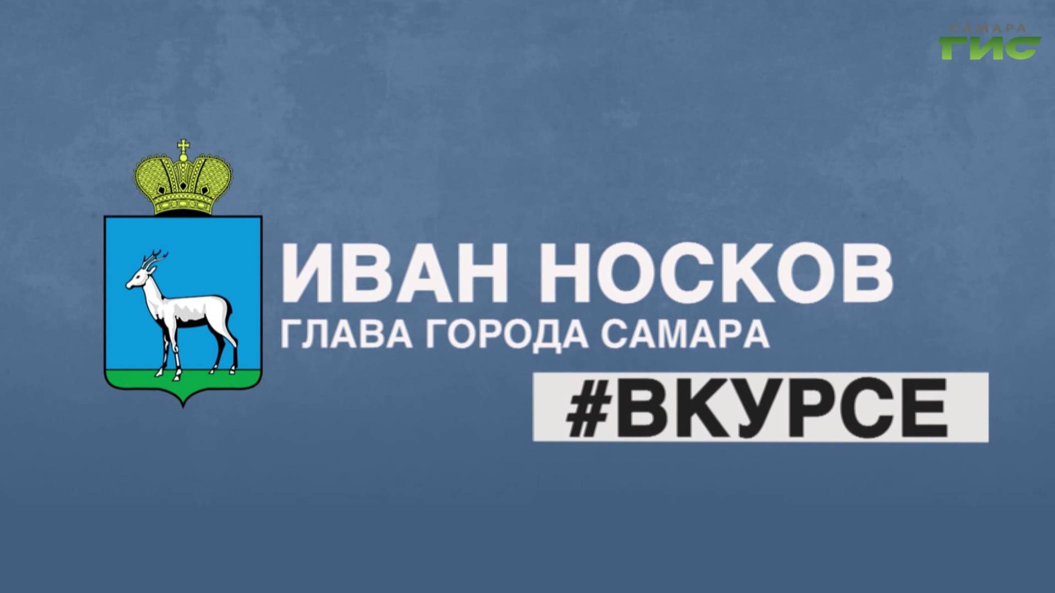 "Иван Носков #Вкурсе" от 04.09.2025