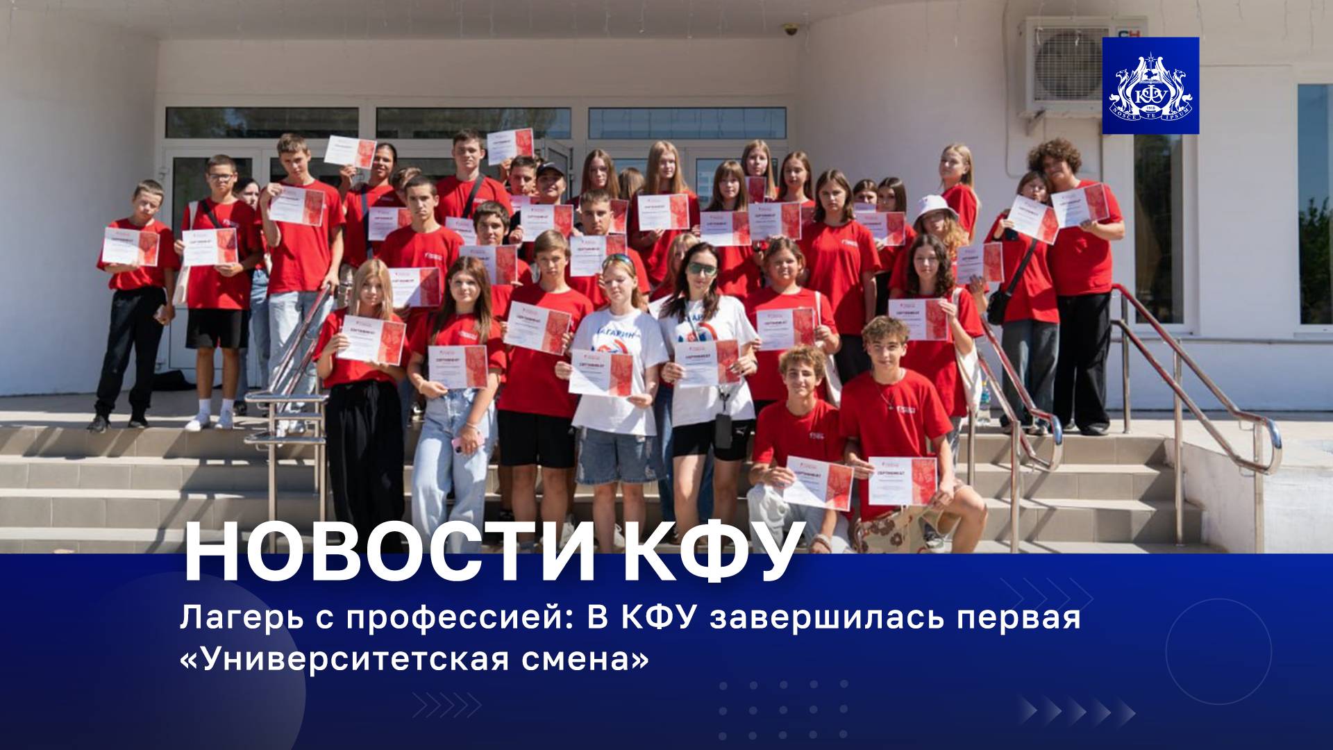 Лагерь с профессией: В КФУ завершилась первая «Университетская смена»